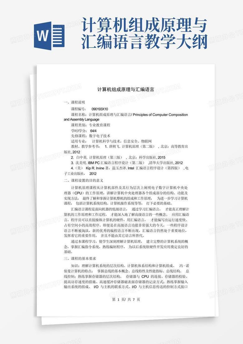 计算机组成原理与汇编语言教学大纲word模板下载 编号lmrzkgoe 熊猫办公