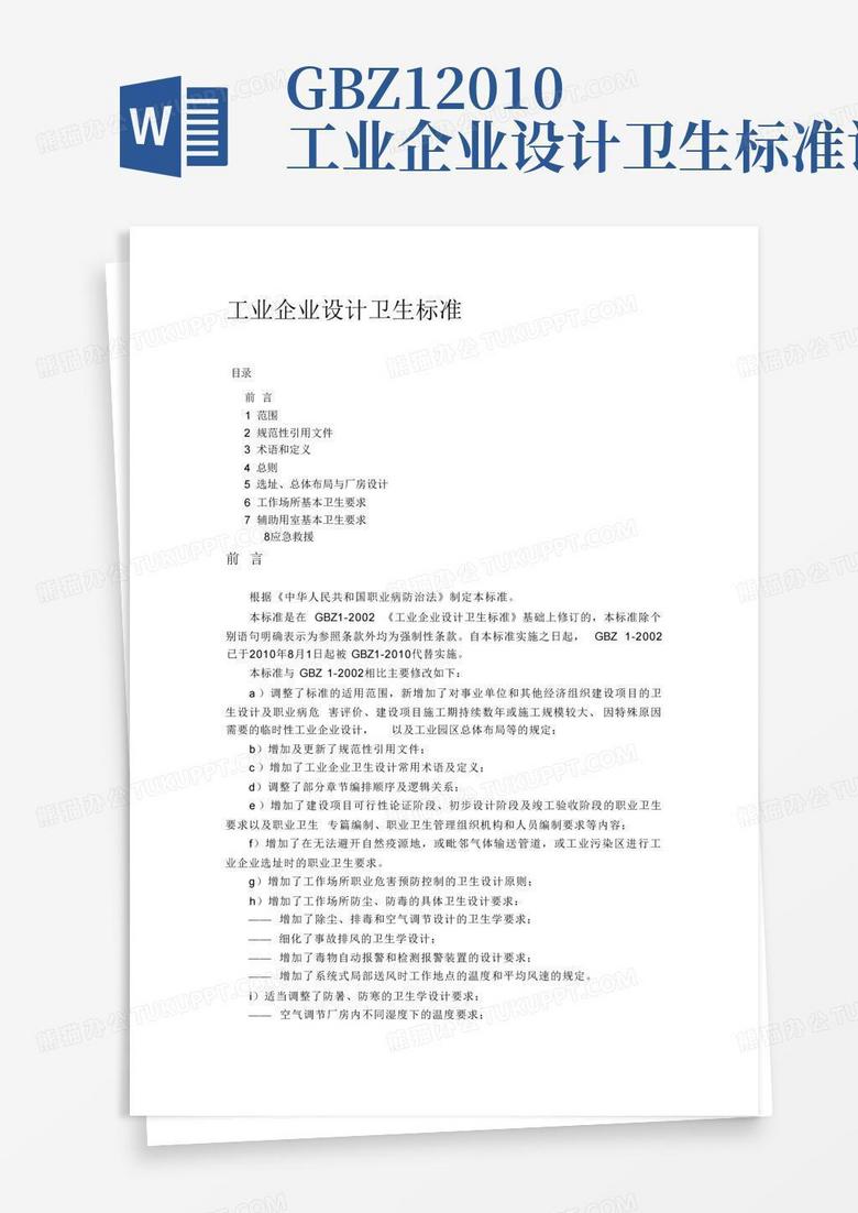 gbz1-2010工业企业设计卫生标准讲解Word模板下载_编号qbeyzzvd_熊猫办公