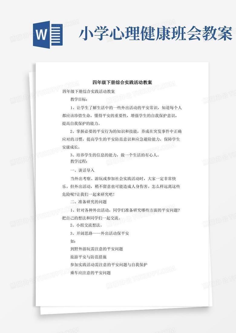 四年级下册综合实践活动教案docword模板下载编号lzbnerzx熊猫办公