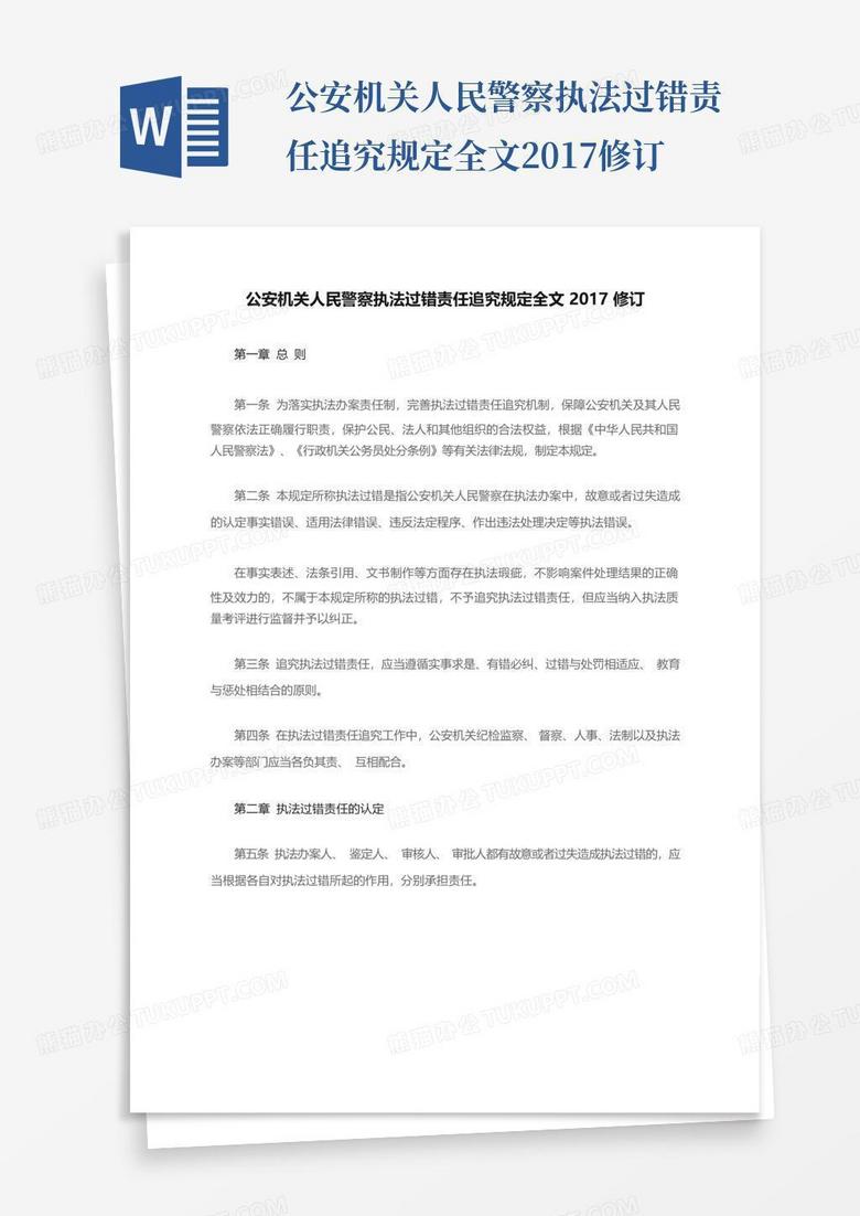 公安机关人民警察执法过错责任追究规定全文2017修订word模板下载编号qogbdxdy熊猫办公