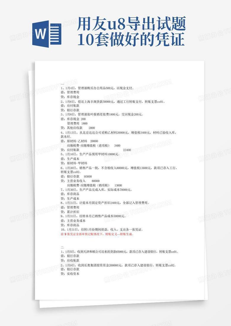 用友u8导出试题10套做好的凭证Word模板下载_编号qvygmvgv_熊猫办公