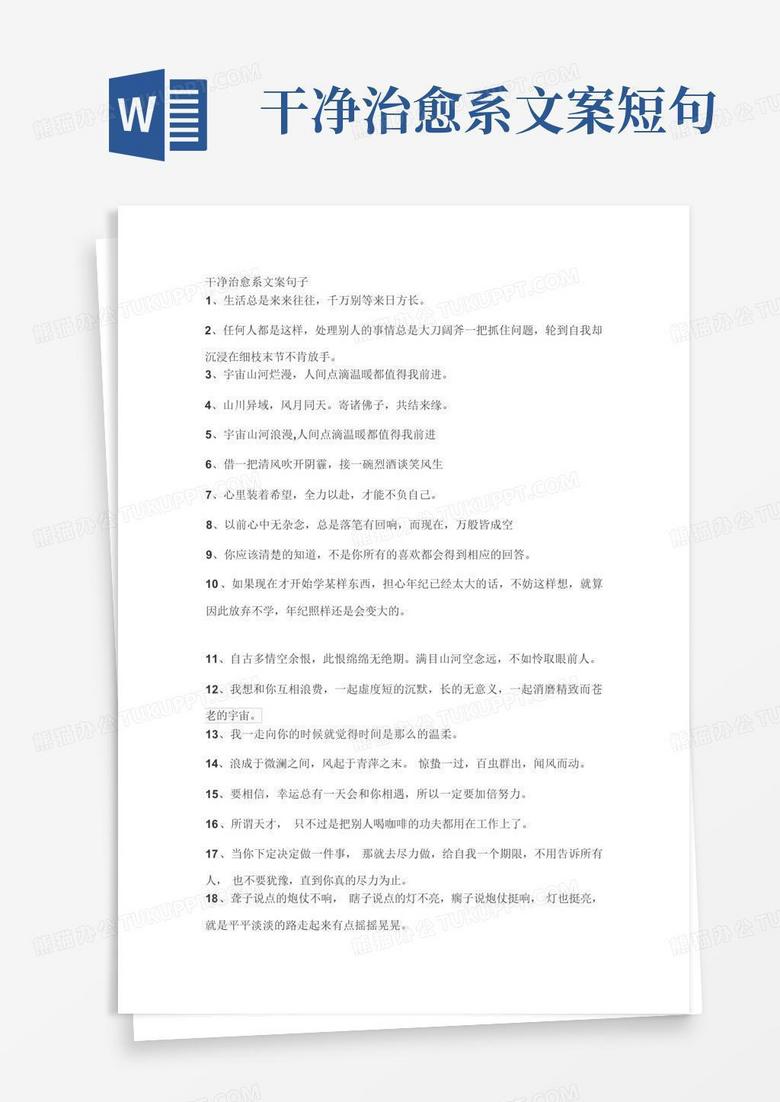 干净治愈系文案短句word模板下载编号lkxmjywv熊猫办公
