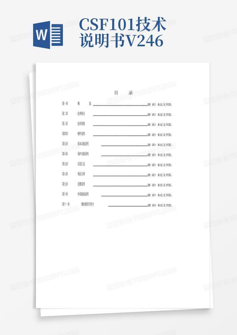 csf101技术说明书v2.46Word模板下载_编号lnedbxan_熊猫办公