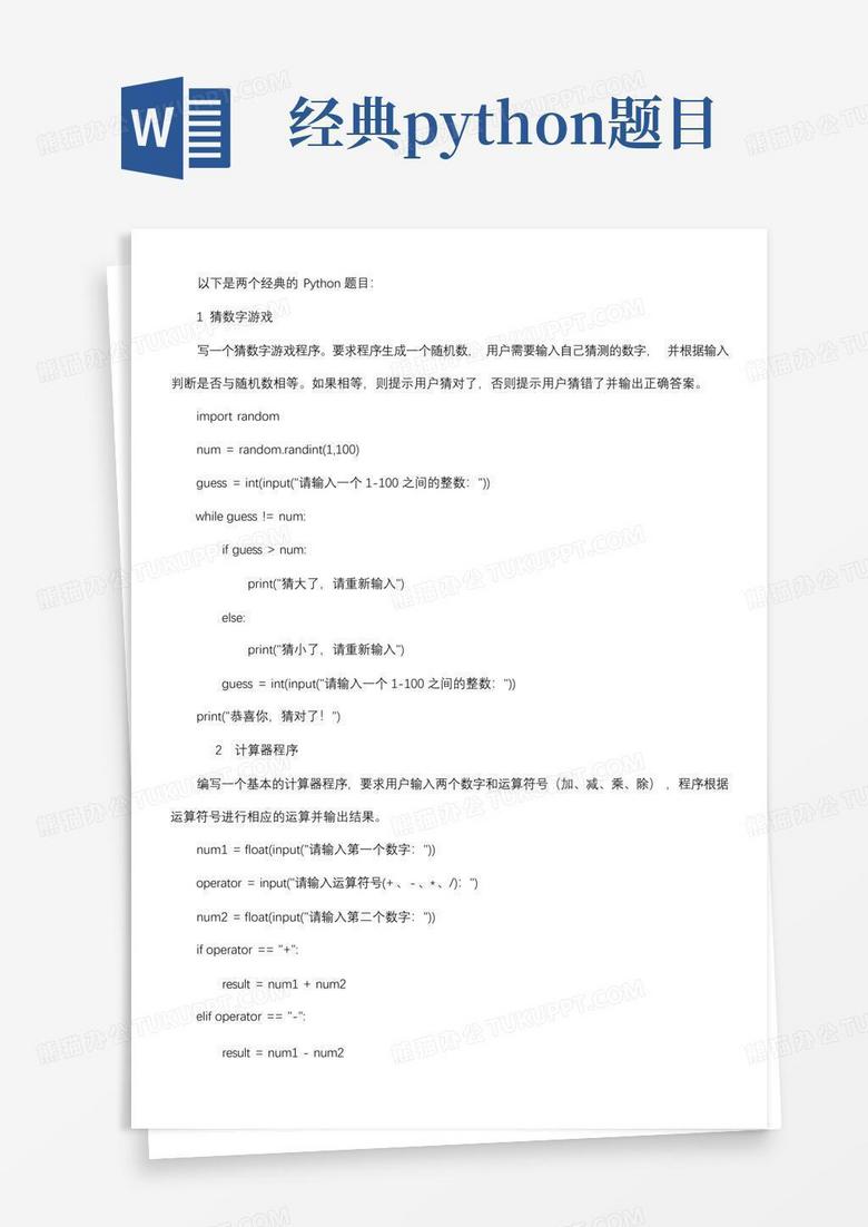 经典python题目word模板下载 编号qwygwnzv 熊猫办公