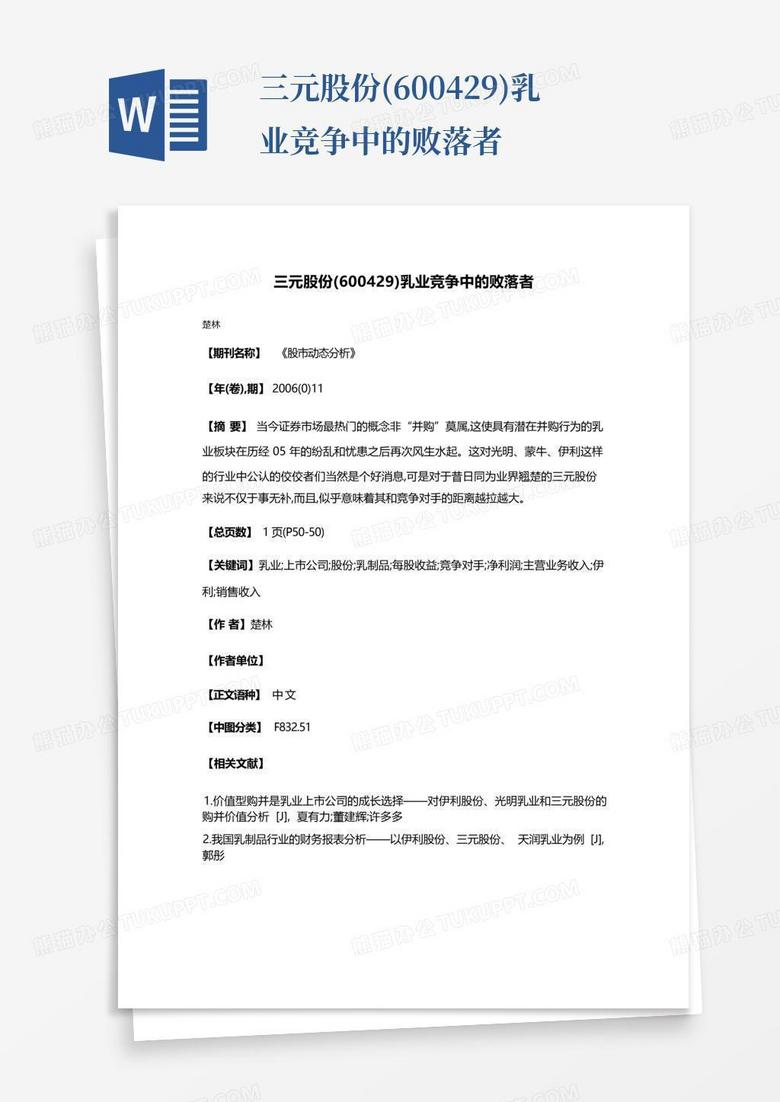三元股份(600429)乳业竞争中的败落者Word模板下载_编号qxygomyn_熊猫办公