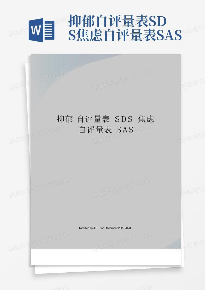 抑郁自评量表sds焦虑自评量表sasWord模板下载_编号lyyvxjab_熊猫办公