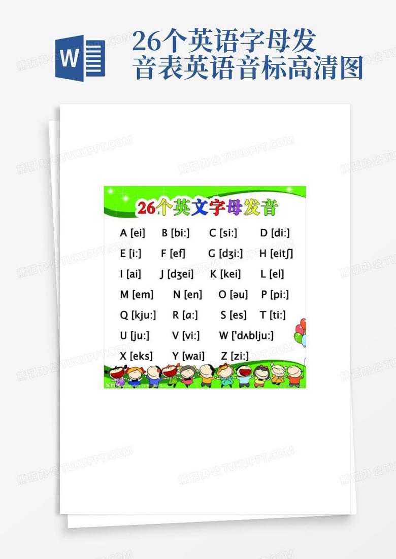 26个英语字母发音表英语音标高清图Word模板下载_编号qogbkkde_熊猫办公