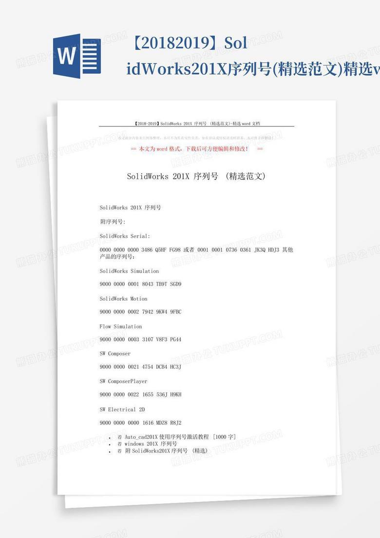 【2018-2019】solidworks201x序列号(精选范文)-精选文档(2页...Word模板下载_编号qemyxzgp_熊猫办公