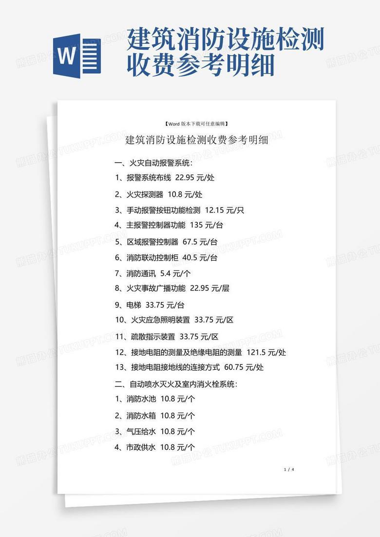 建筑消防设施检测收费参考明细Word模板下载_编号logbrakj_熊猫办公