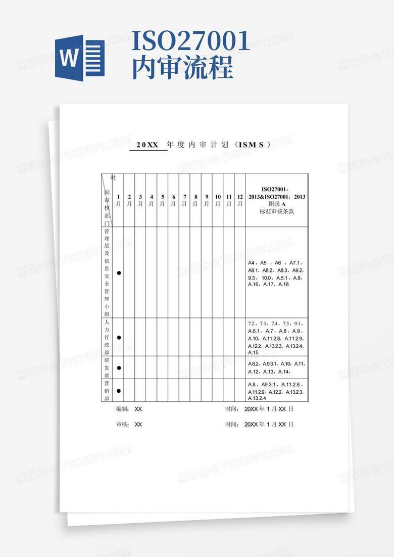 iso27001-内审流程Word模板下载_编号lnedvoxz_熊猫办公