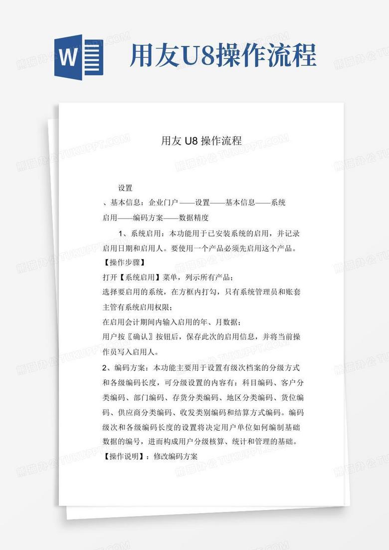 用友u8操作流程Word模板下载_编号lrywdxoy_熊猫办公