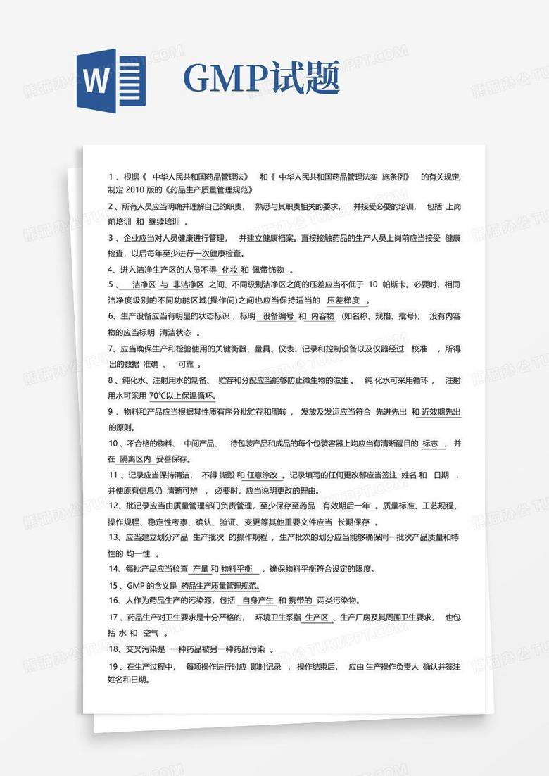 gmp试题Word模板下载_编号ljkzroww_熊猫办公