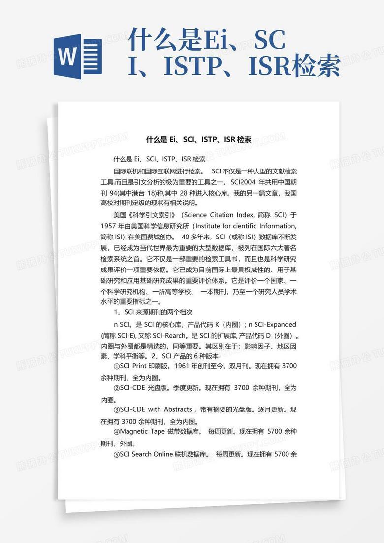 什么是ei、sci、istp、isr检索Word模板下载_编号lrywowzn_熊猫办公