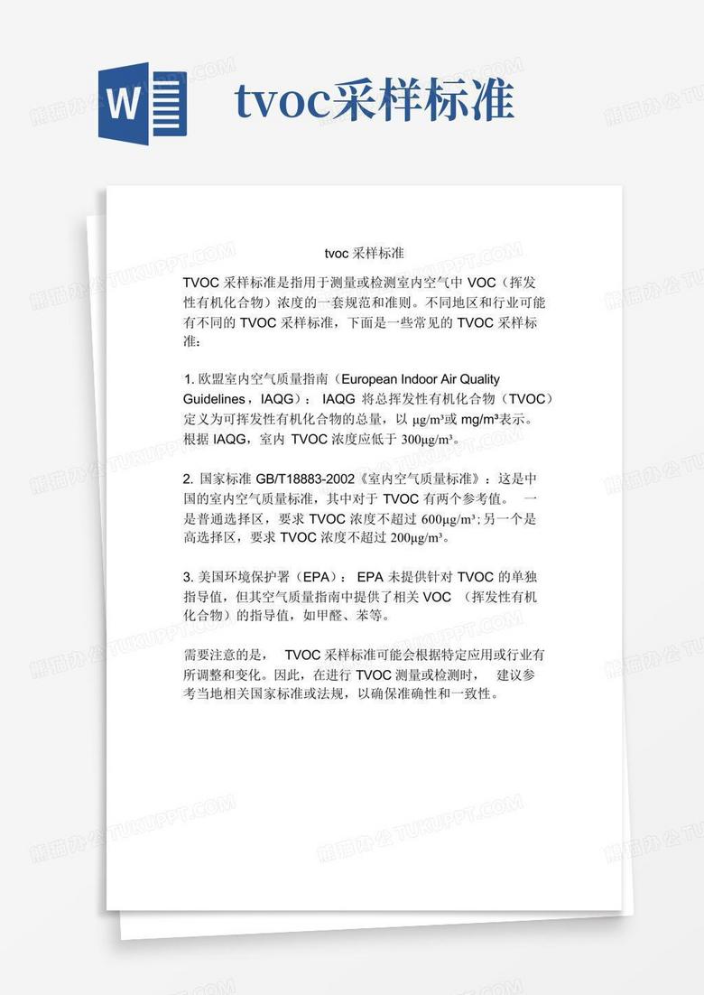 tvoc采样标准Word模板下载_编号lrywogba_熊猫办公