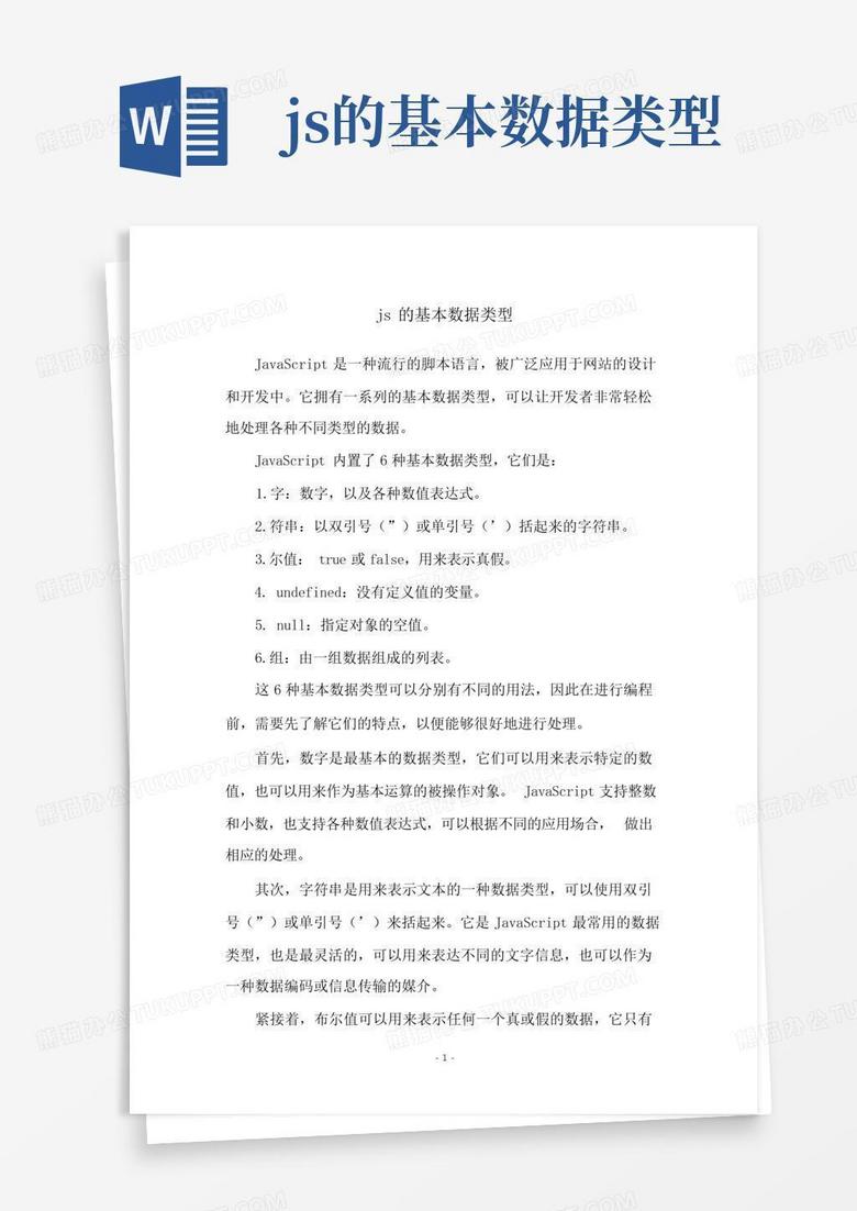 Js的基本数据类型word模板下载编号qmrkpopo熊猫办公