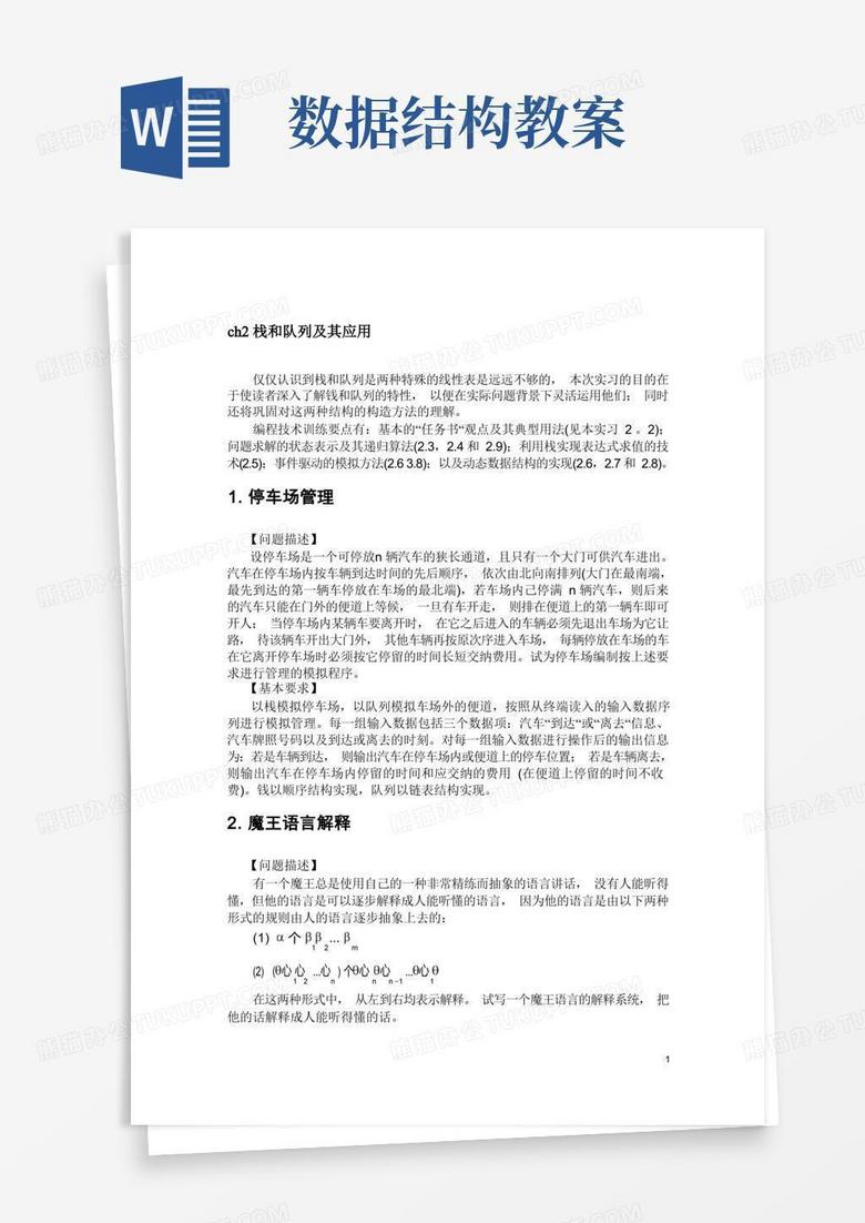 《数据结构》教案第二章栈和队列及其应用word模板下载编号lwbzazaz熊猫办公
