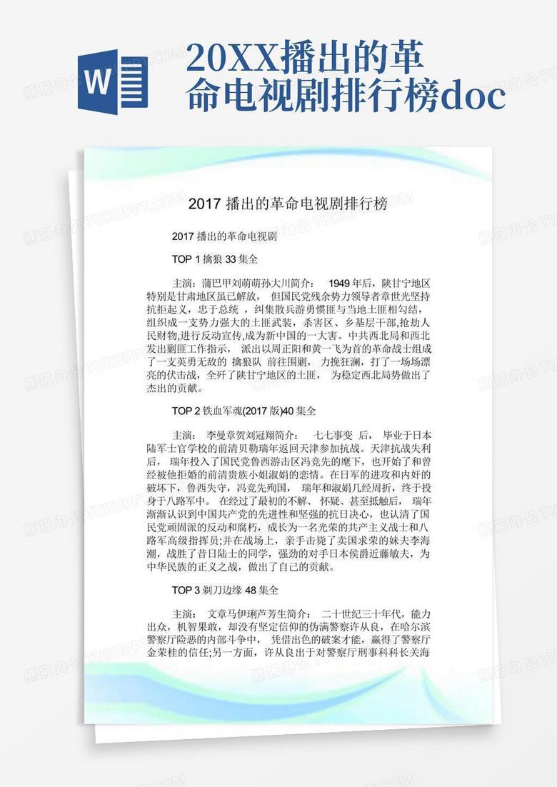 20xx播出的革命电视剧排行榜.docWord模板下载_编号qrypbkxd_熊猫办公