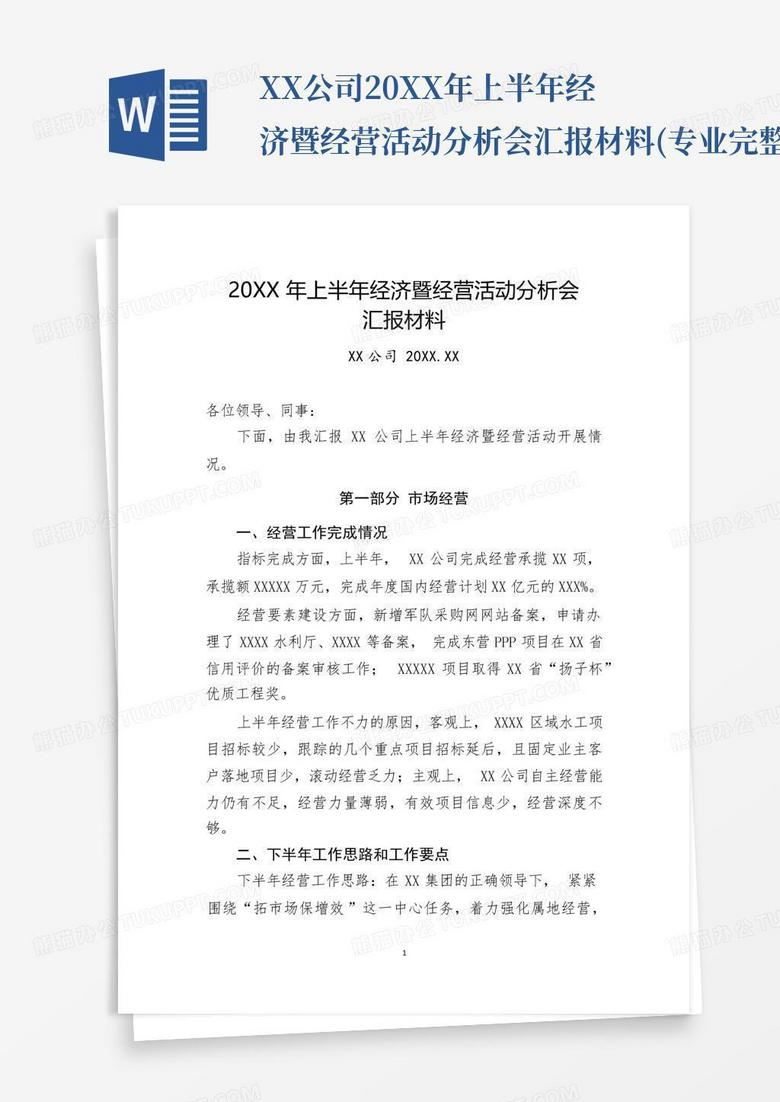 xx公司20xx年上半年经济暨经营活动分析会汇报材料(专业完整格式...Word模板下载_编号qogwmexn_熊猫办公