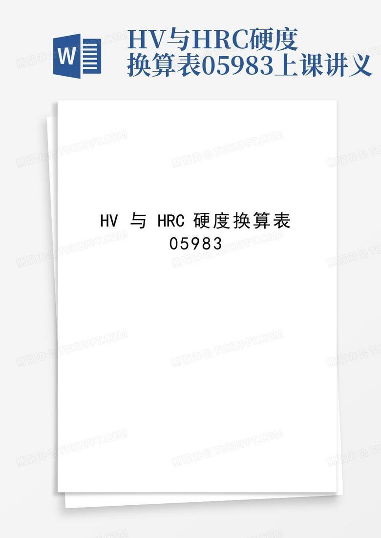 hv与hrc硬度换算表05983上课讲义Word模板下载_编号ldjbdeed_熊猫办公