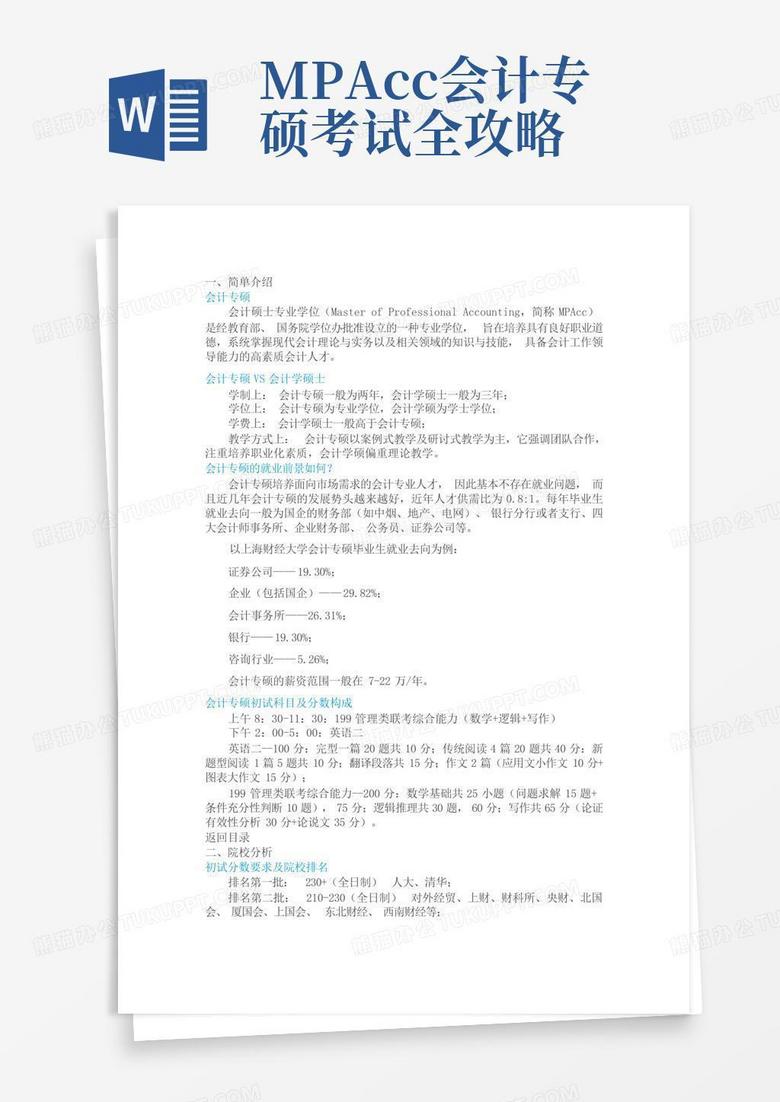 mpacc会计专硕考试全攻略Word模板下载_编号lrywzkgn_熊猫办公