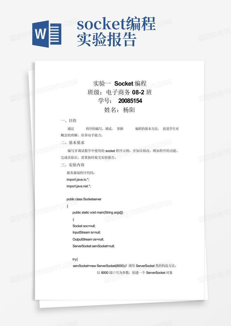 Socket编程实验报告word模板下载 编号qogwgoer 熊猫办公