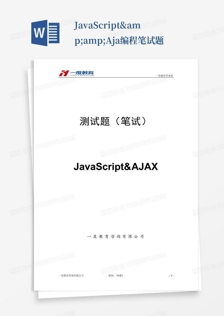 javascript&ajax编程笔试题Word模板下载_编号lwyeyoan_熊猫办公