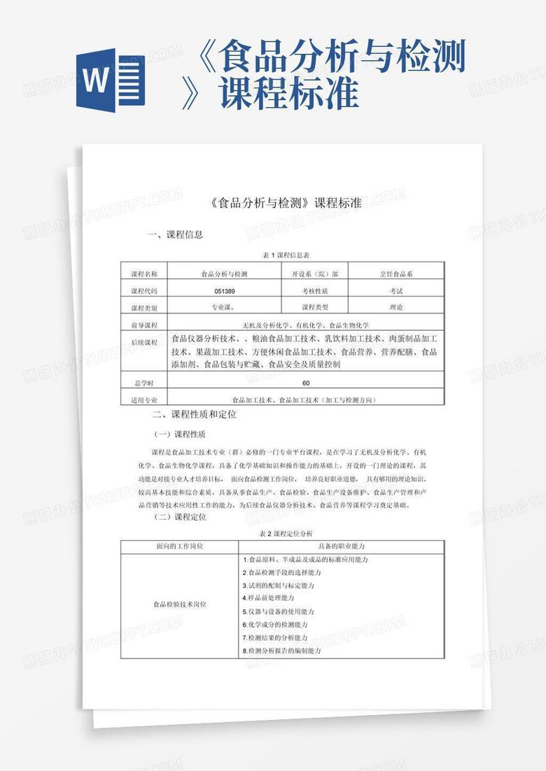 《食品分析与检测》课程标准Word模板下载_编号qogwxnre_熊猫办公