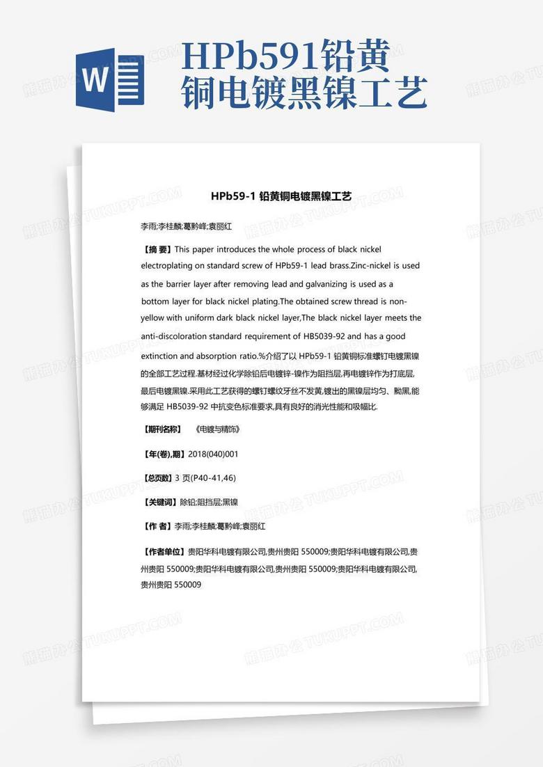 hpb59-1铅黄铜电镀黑镍工艺Word模板下载_编号lxyvgpry_熊猫办公
