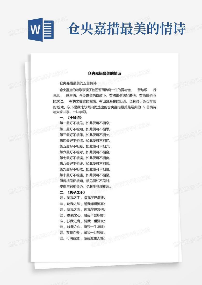 仓央嘉措最美的情诗word模板下载编号logwzovm熊猫办公