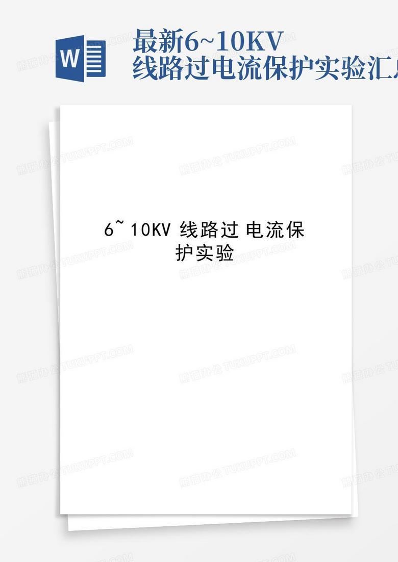 最新6~10kv线路过电流保护实验汇总Word模板下载_编号qzyvmypb_熊猫办公