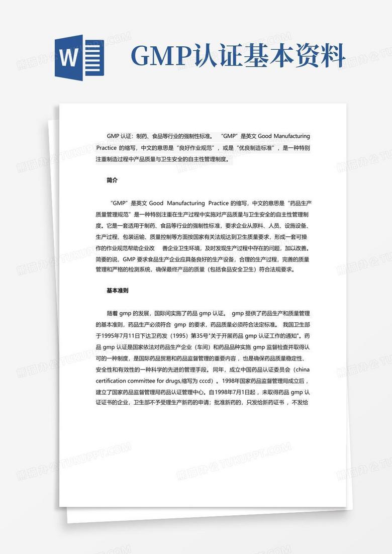 gmp认证基本资料Word模板下载_编号lpyweznp_熊猫办公