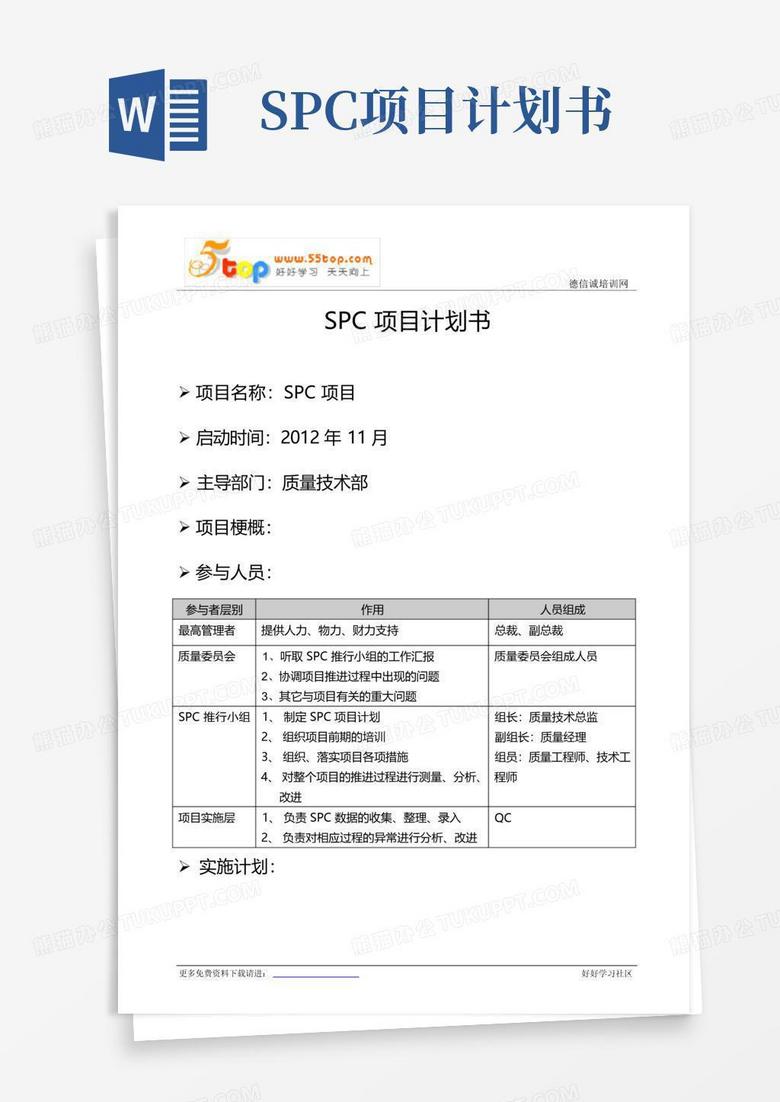 spc项目计划书Word模板下载_编号lxyvxvyy_熊猫办公