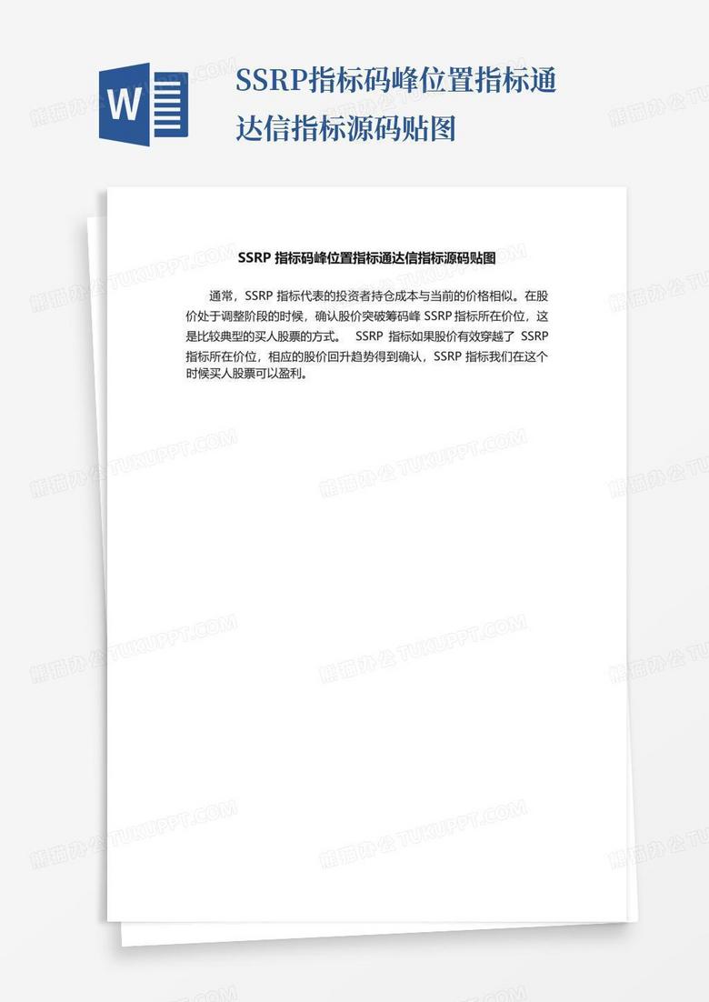 ssrp指标码峰位置指标通达信指标源码贴图Word模板下载_编号qkxdjmwj_熊猫办公