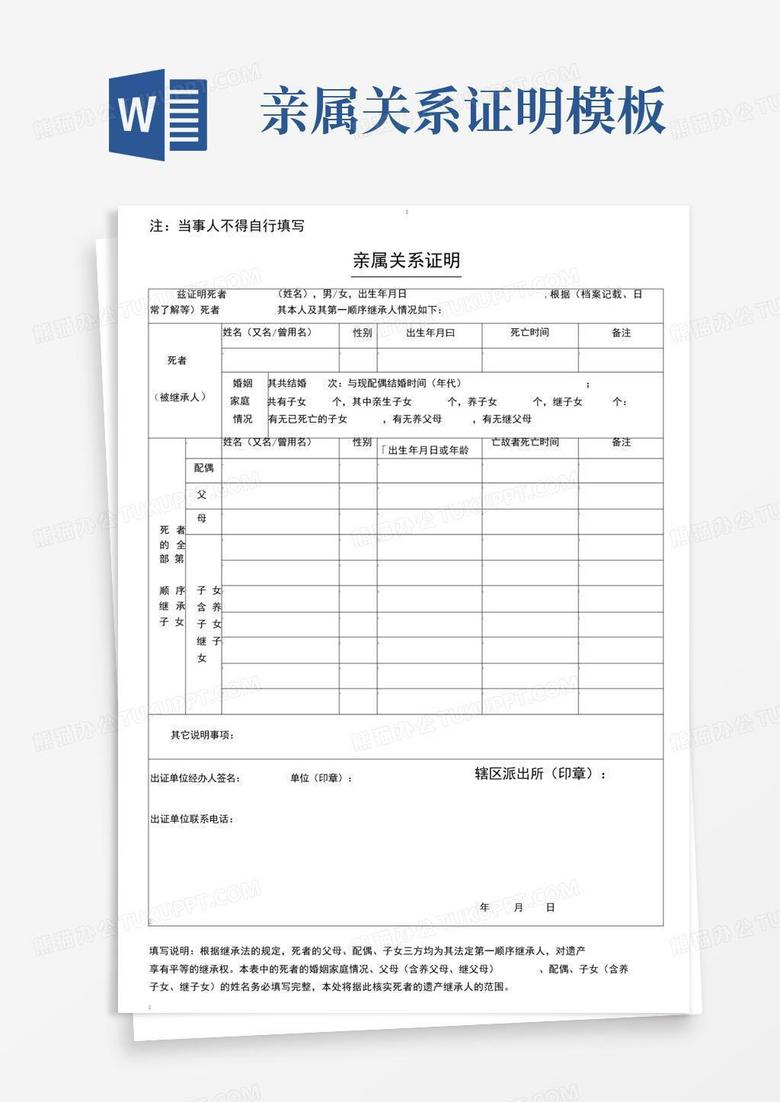 亲属关系证明word模板下载编号qkxdjjxd熊猫办公