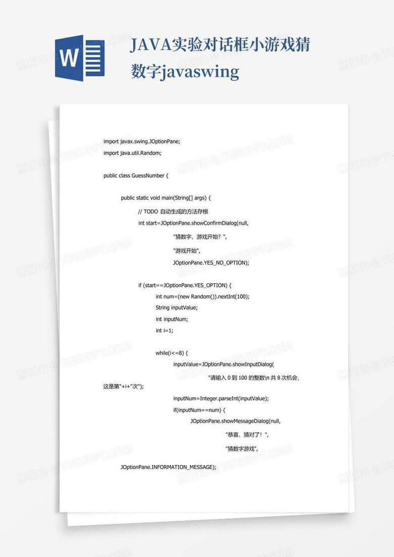 java实验对话框小游戏猜数字javax.swing.Word模板下载_编号lyywdaga_熊猫办公