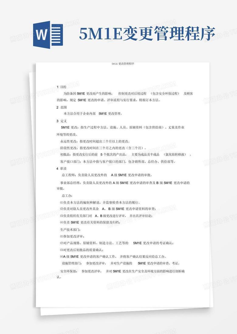5m1e变更管理程序Word模板下载_编号qarnkepm_熊猫办公
