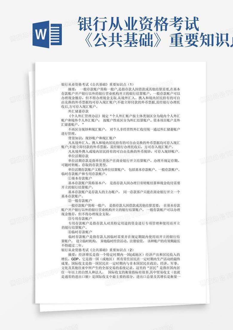 银行从业资格考试《公共基础》重要知识点word模板下载编号lmrkajre熊猫办公 