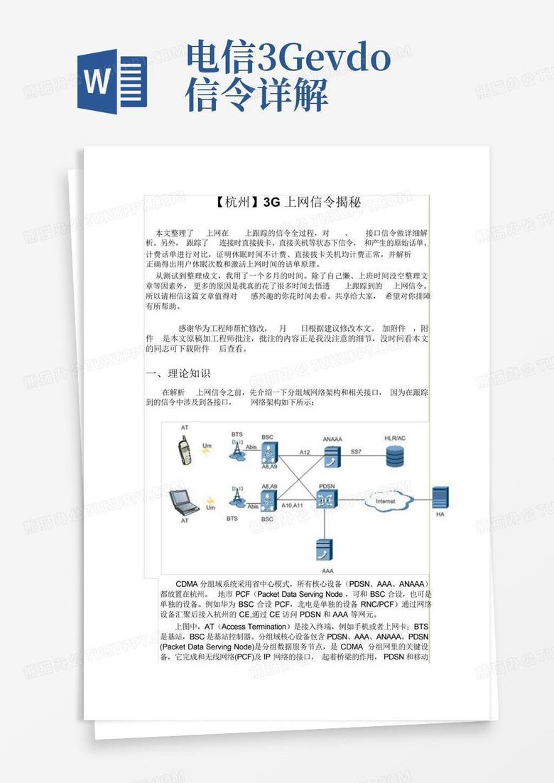 电信3g-evdo信令详解Word模板下载_编号qxyvogpa_熊猫办公