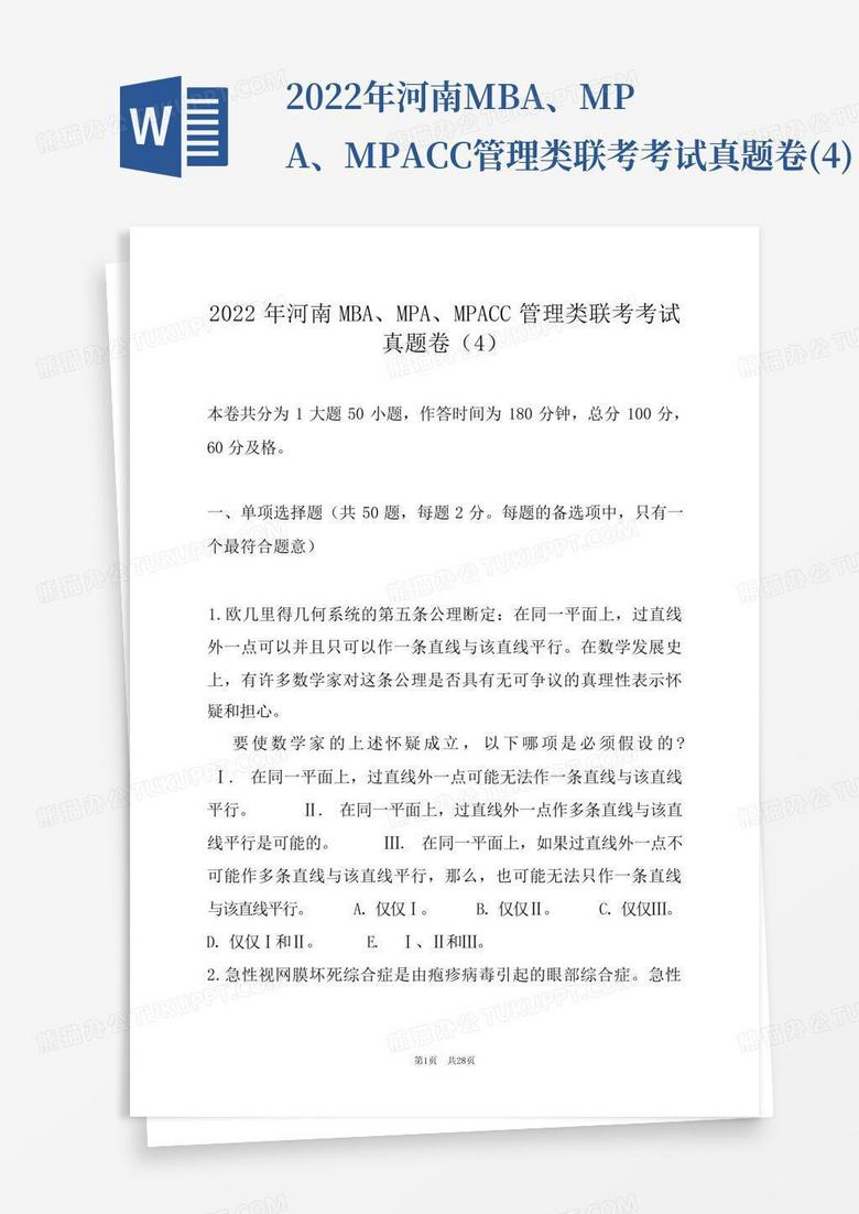 2022年河南mba、mpa、mpacc管理类联考考试真题卷(4)Word模板下载_编号qkxdwnzj_熊猫办公