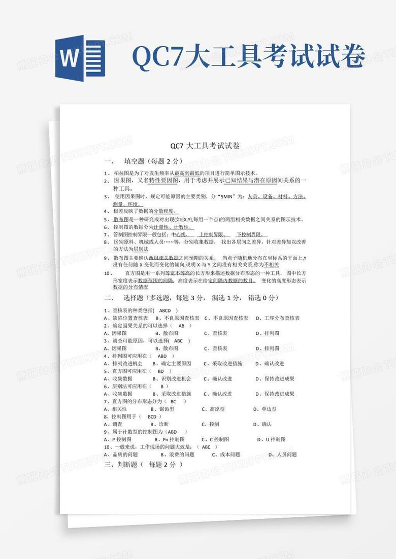 qc7大工具考试试卷Word模板下载_编号lpywxndo_熊猫办公