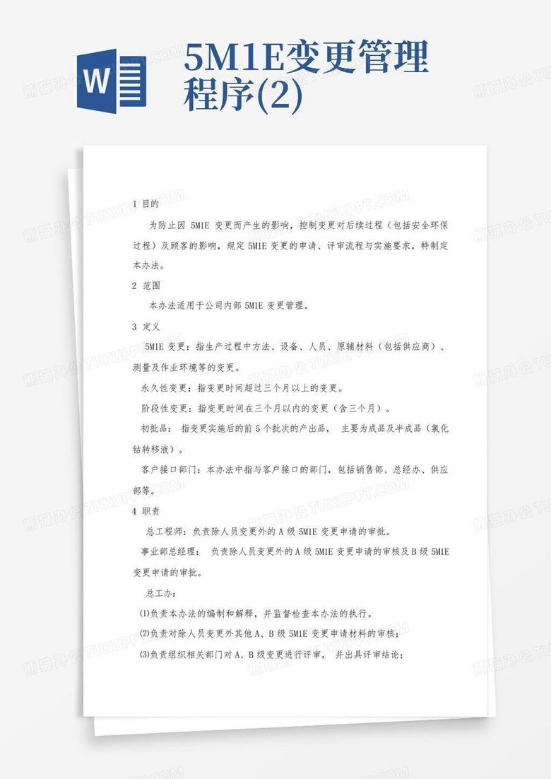 5m1e变更管理程序(2)Word模板下载_编号larnxepe_熊猫办公