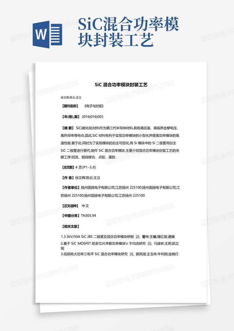 sic混合功率模块封装工艺Word模板下载_编号qgzjpgjk_熊猫办公