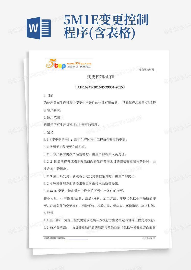 5m1e变更控制程序(含表格)Word模板下载_编号lbezwyyg_熊猫办公
