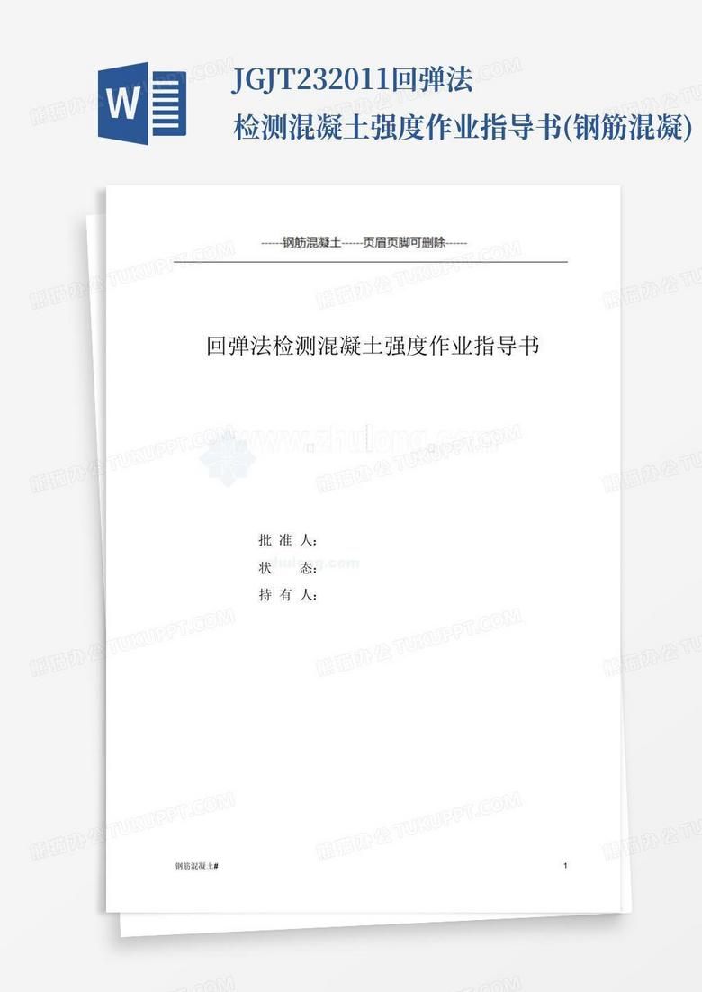 jgjt23-2011回弹法检测混凝土强度作业指导书(钢筋混凝)Word模板下载_编号lpywrkey_熊猫办公