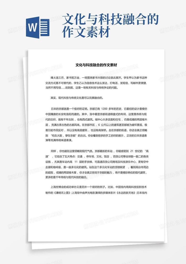文化与科技融合的作文素材word模板下载编号qogwppmo熊猫办公