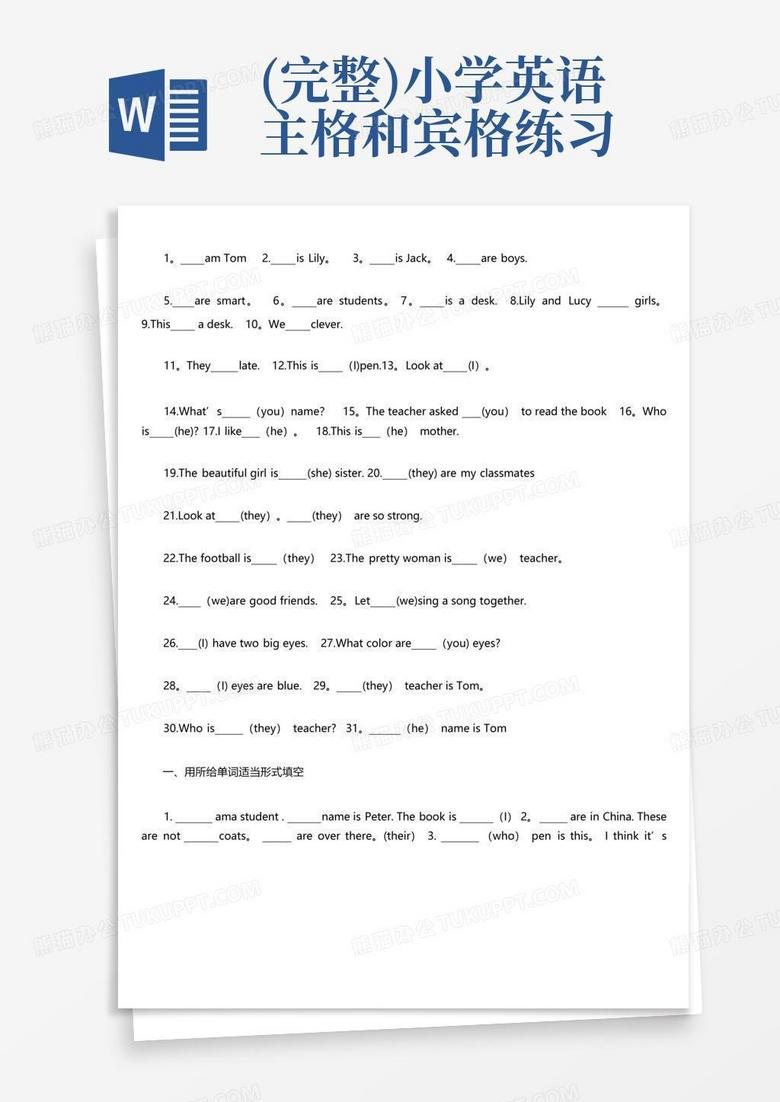 (完整)小学英语主格和宾格练习Word模板下载_编号ldjkdzkg_熊猫办公