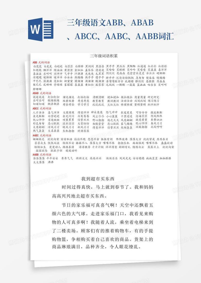 三年级语文abb、abab、abcc、aabc、aabb词汇Word模板下载_编号lwynyoea_熊猫办公