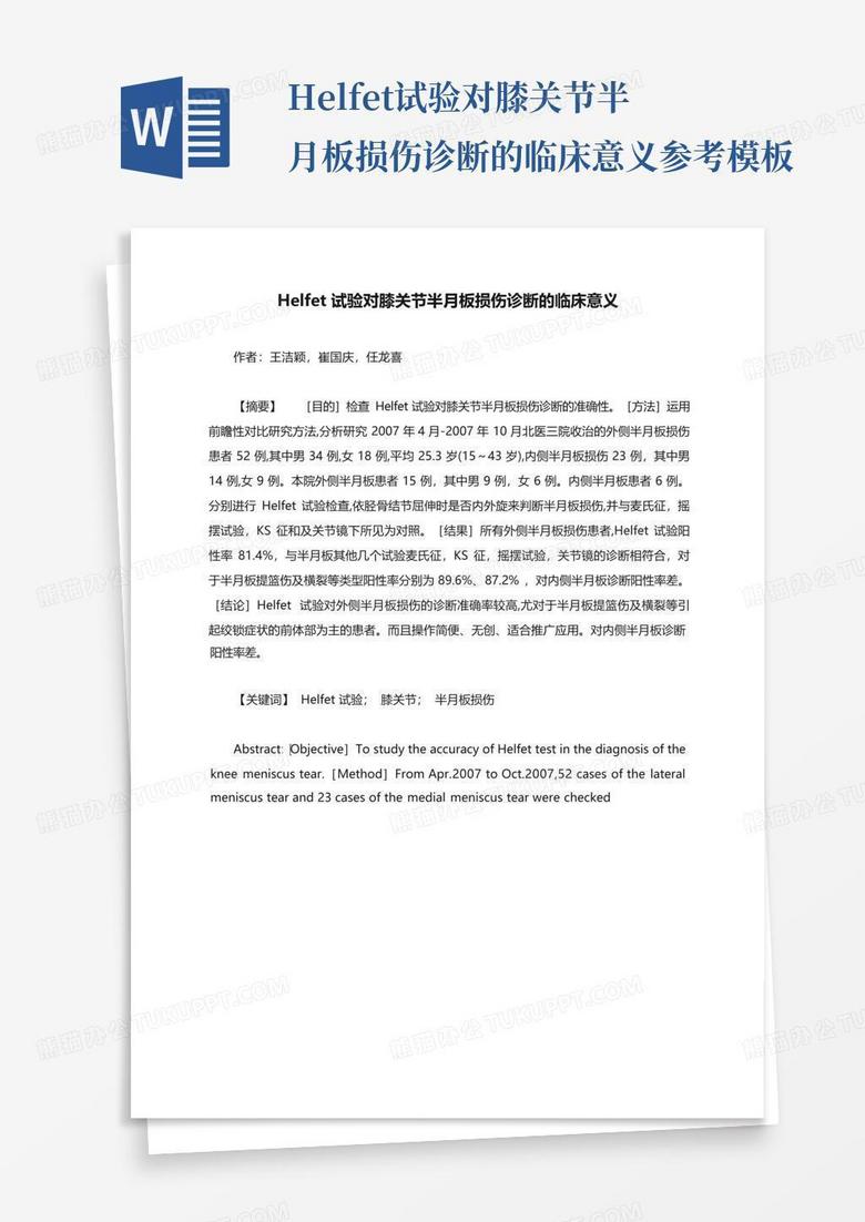 helfet试验对膝关节半月板损伤诊断的临床意义参考Word模板下载_编号lemjaanr_熊猫办公