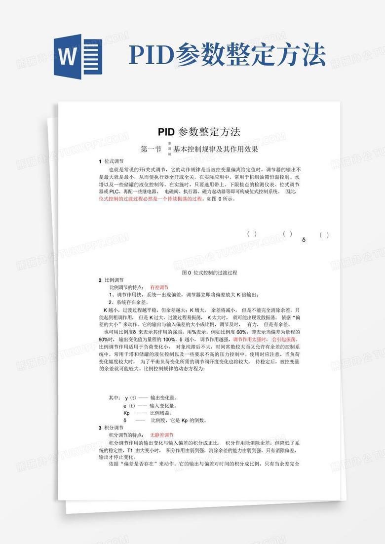 pid参数整定方法Word模板下载_编号lyypvaak_熊猫办公