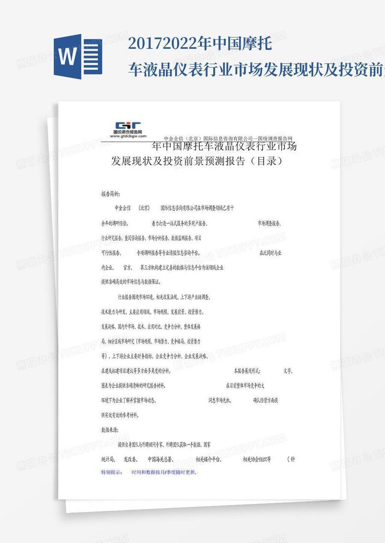 2017 2022年中国摩托车液晶仪表行业市场发展现状及投资前景预测报告 Word模板下载 编号logzbpwm 熊猫办公
